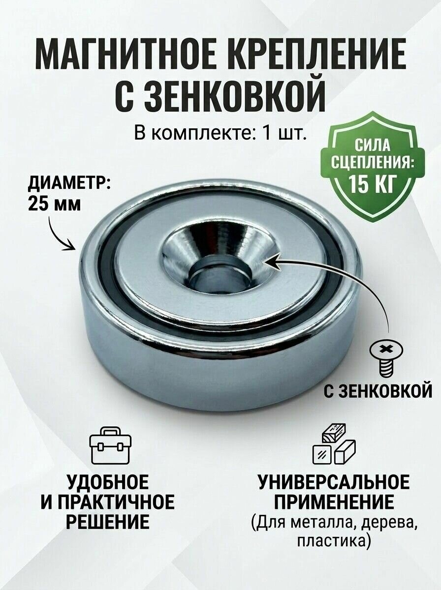 Магнитное крепление 25 мм с зенковкой 1 шт