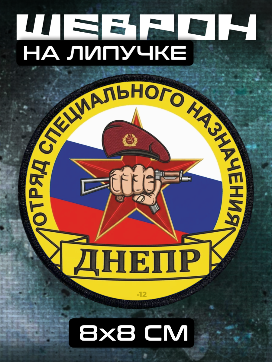 Шеврон на липучке Отряд специального назначения