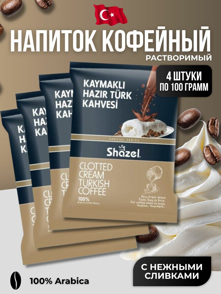 Кофейный напиток растворимый с нежными сливками 4 шт по100 гр