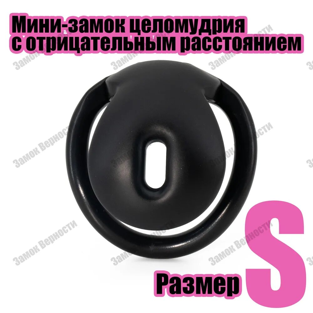 Мужской мини-замок целомудрия с отрицательным расстоянием и перевёрнутым дизайном, 18+, черный, S