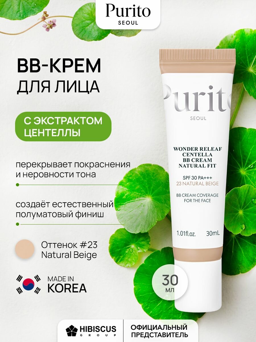 PURITO Тональный BB-крем с центеллой SPF 30 #23 Натуральный бежевый #23 Natural Beige 30 мл