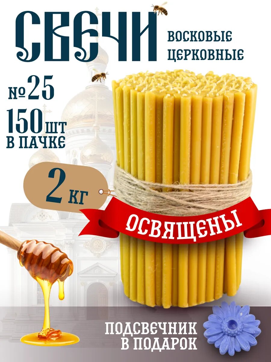 Свечи церковные восковые освященные № 25 пачка 2кг 150 шт