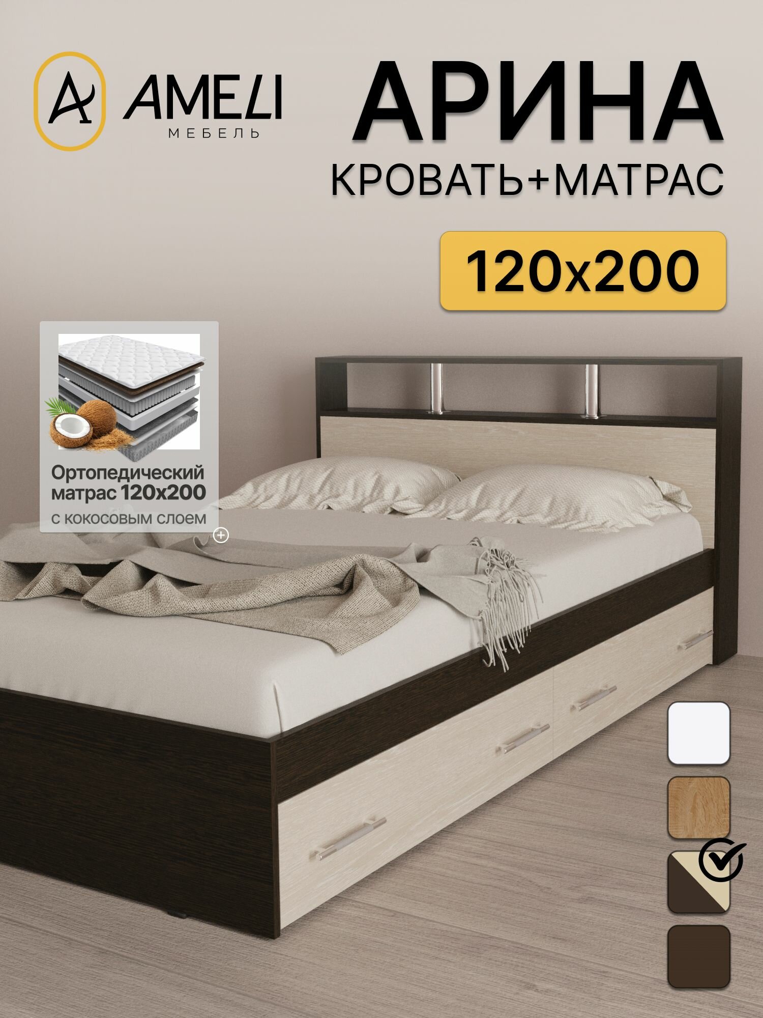 Кровать с матрасом 22 см, 120х200, арина, Венге/ Дуб молочный с двумя ящиками