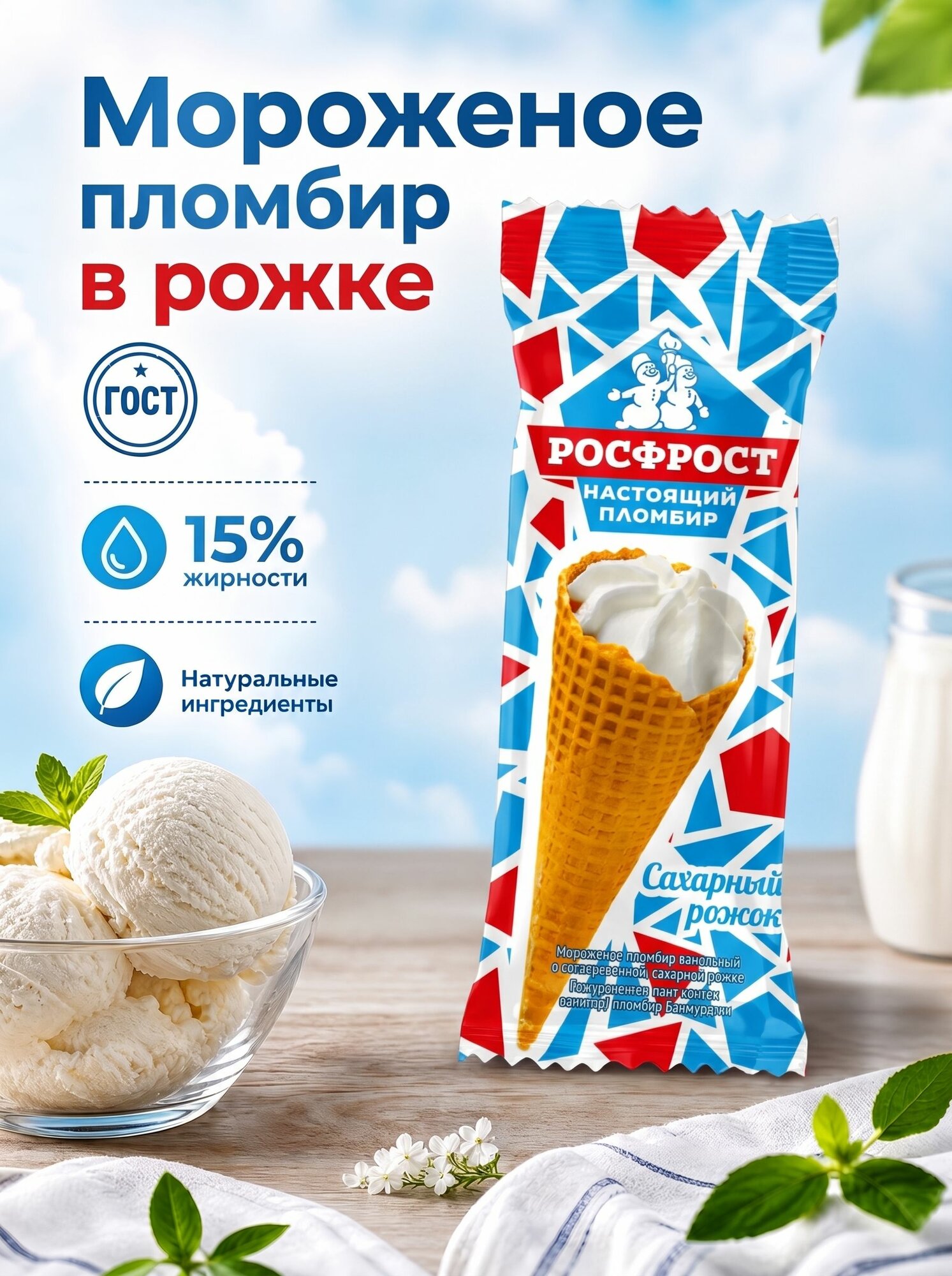 Мороженое Настоящий пломбир рожок 80 г