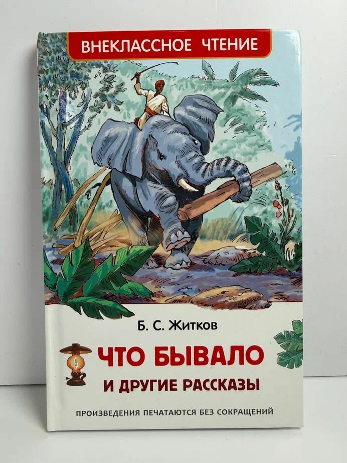 Что бывало и другие рассказы