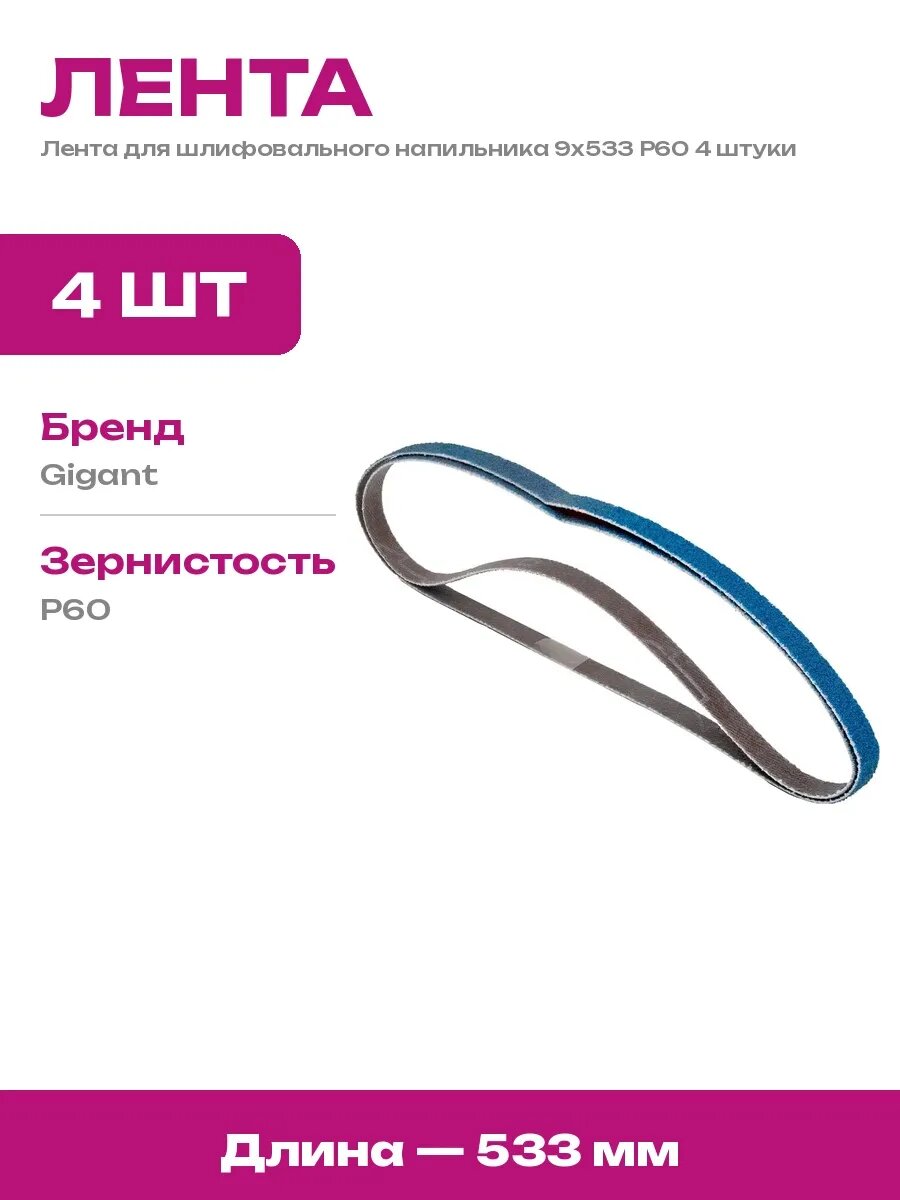 Лента шлифовальная 9x533 P60 для ленточного напильника 4 шт