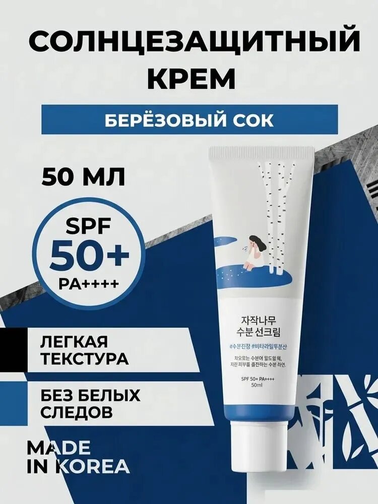 ROUND LAB Солнцезащитный увлажняющий крем SPF 50+ 50 мл