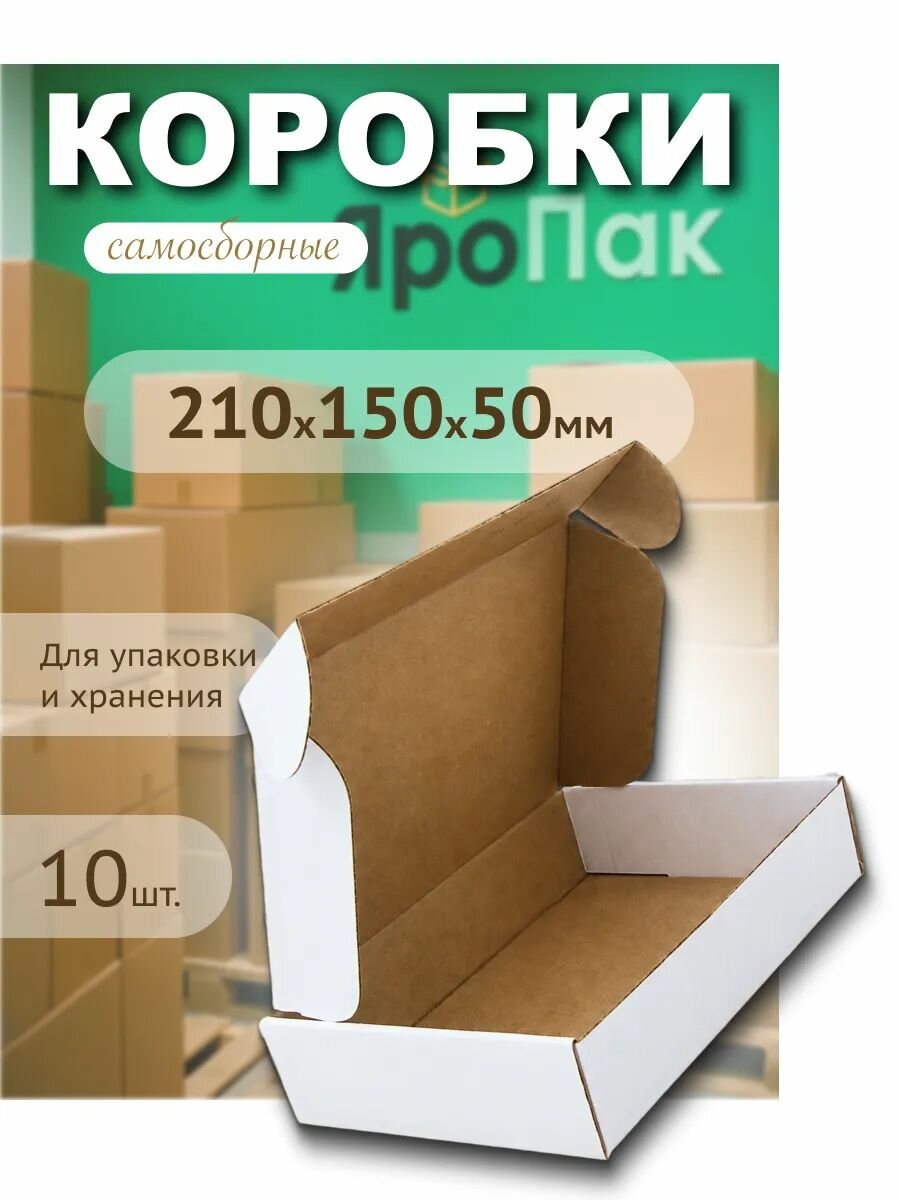 Картонные коробки самосборные 210х150х50 мм