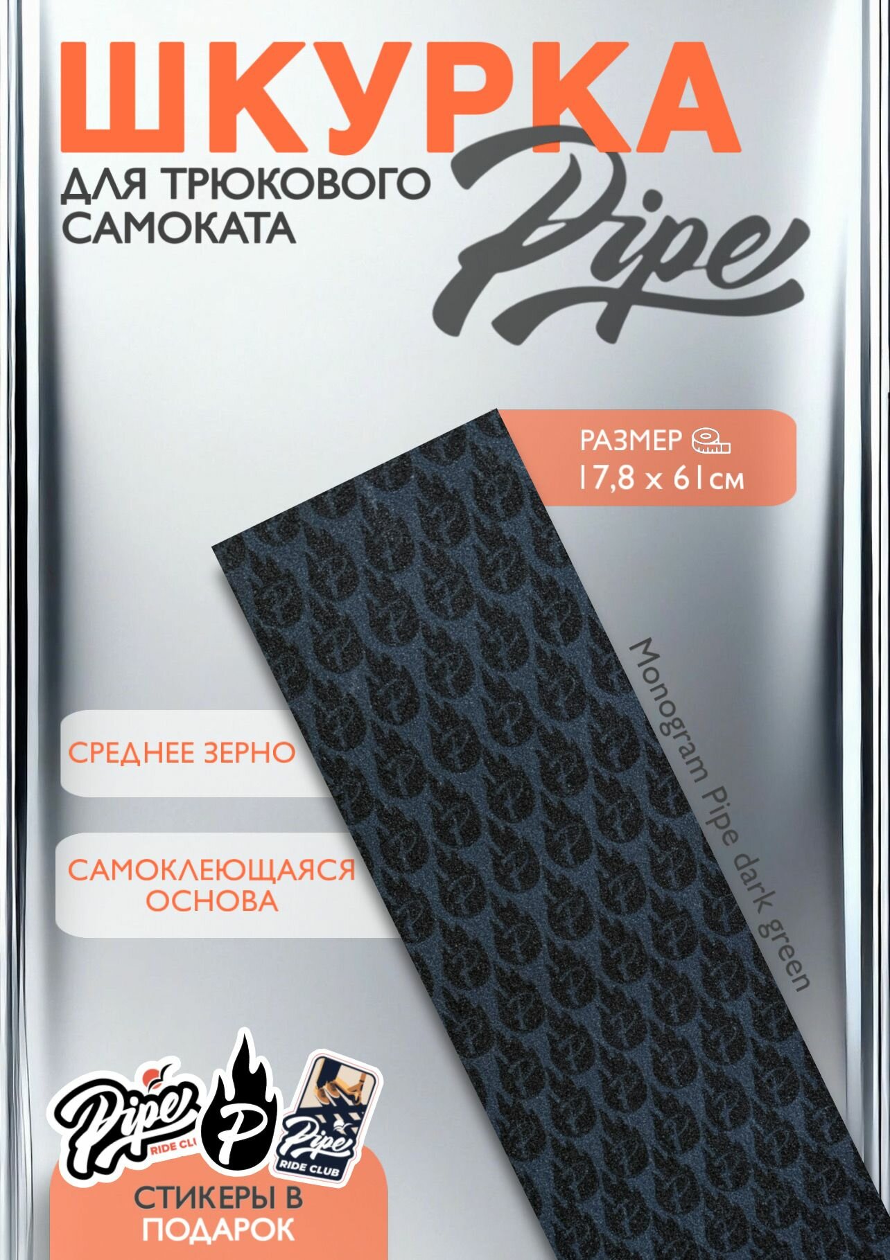 Шкурка для трюкового самоката monogram Pipe