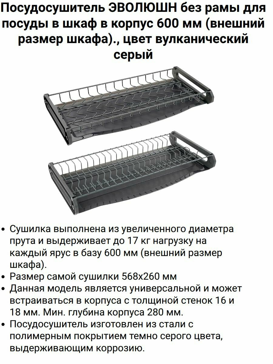 Посудосушитель эволюшн без рамы в корпус 600 мм (внешний размер шкафа), вулканический серый, MD1-6VG-E
