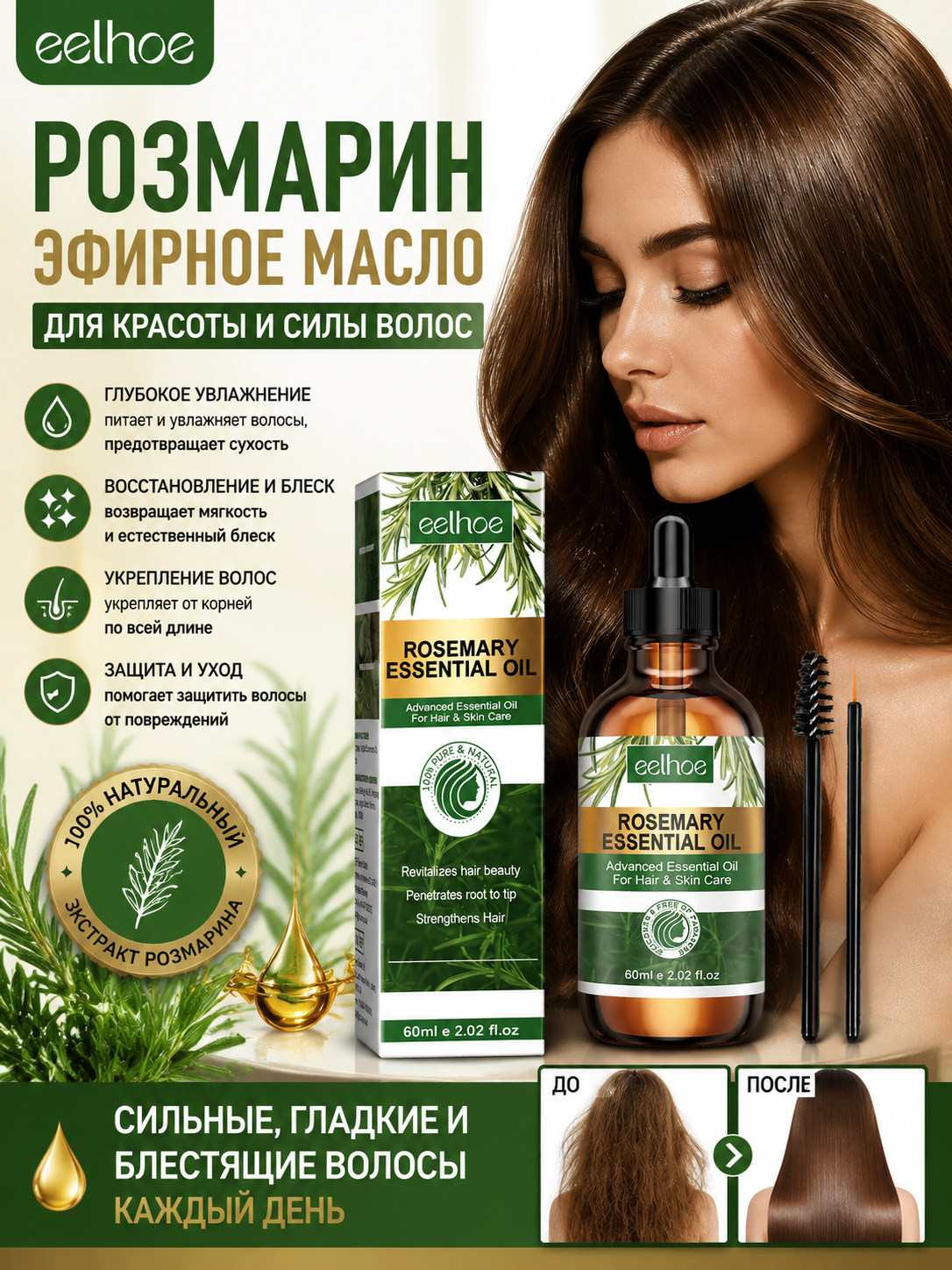 Эфирное масло для ухода за волосами EELHOE Rosemary увлажняет поврежденные волосы, укрепляет и смягчает их, 60 мл