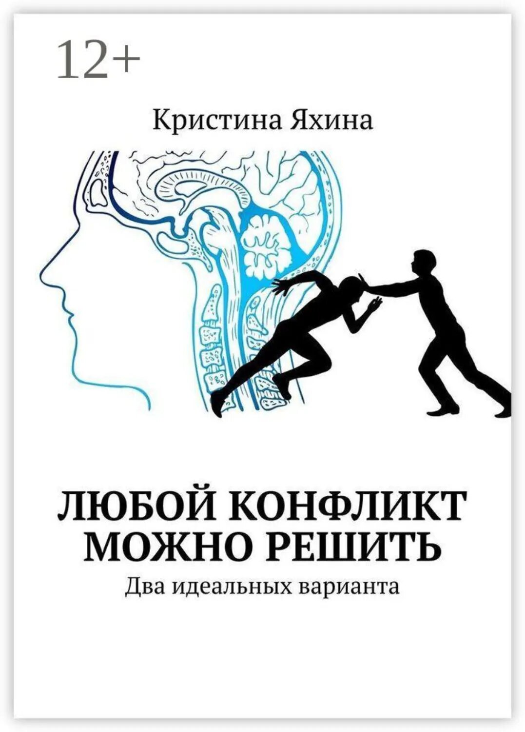 Любой конфликт можно решить. Два идеальных варианта [Цифровая книга]
