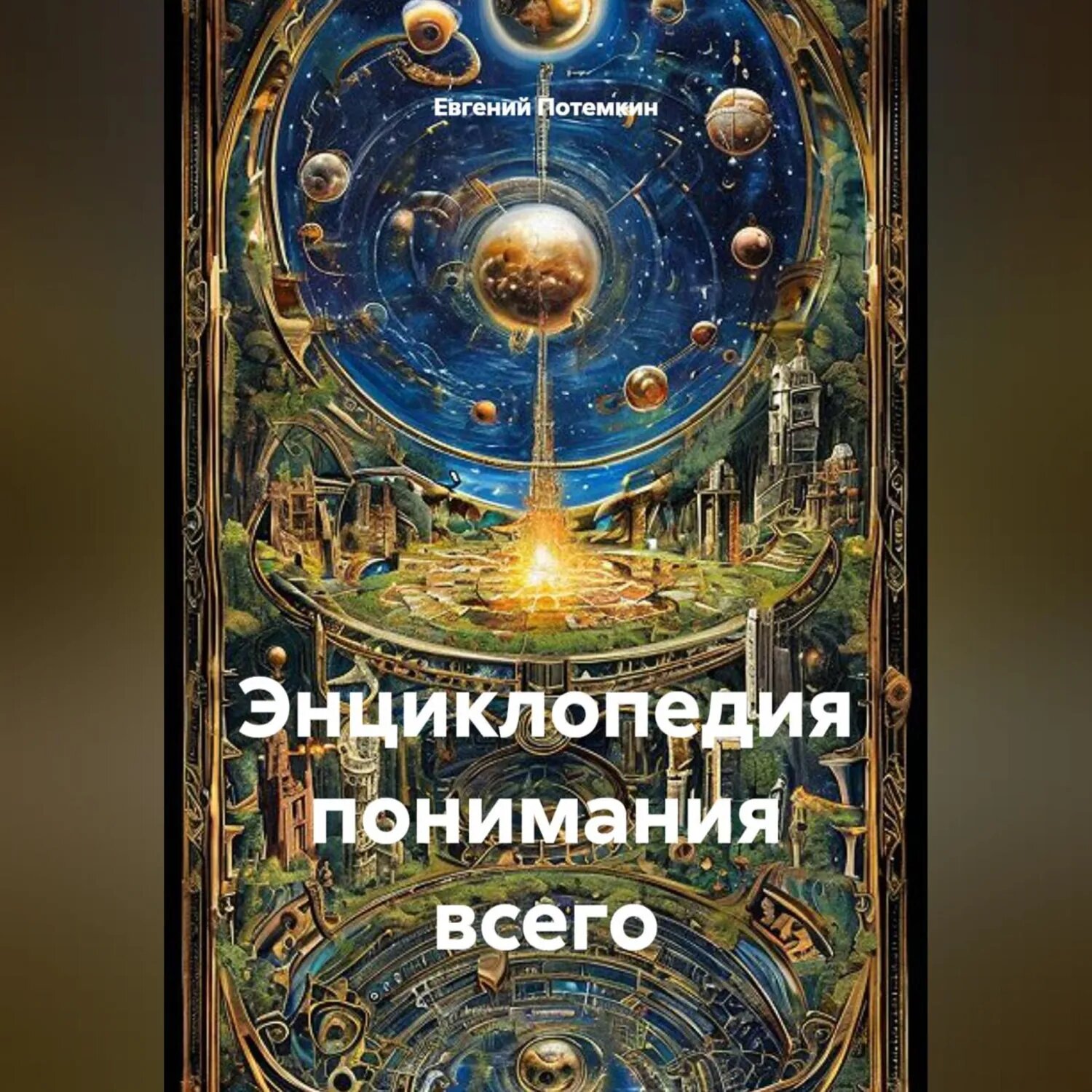 Энциклопедия понимания всего [Аудиокнига]