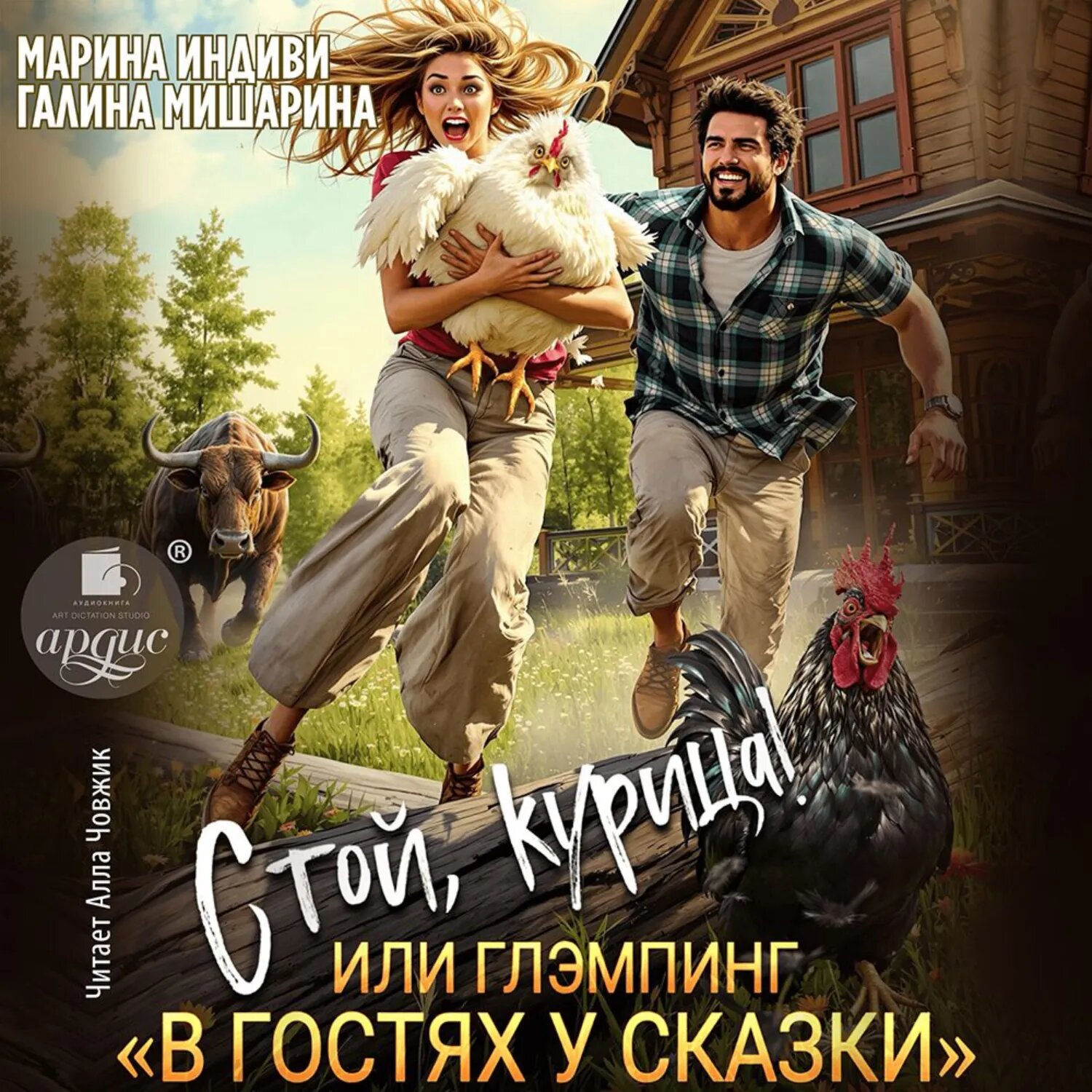 Стой, курица, или глэмпинг «В гостях у сказки» [Аудиокнига]