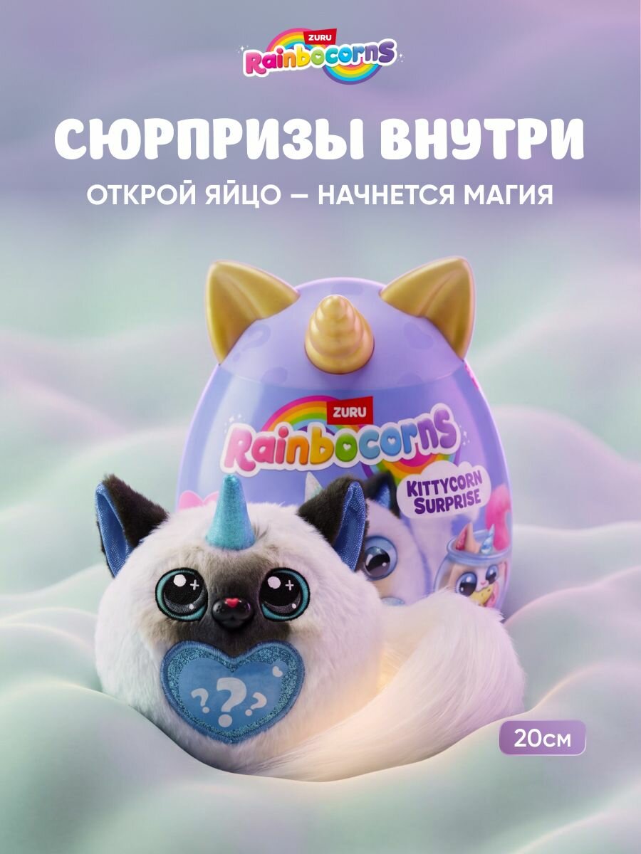 Мягкая игрушка котенок Zuru Rainbocorns Kittycorn 2026, яйцо-сюрприз, игрушки для девочек, 92104