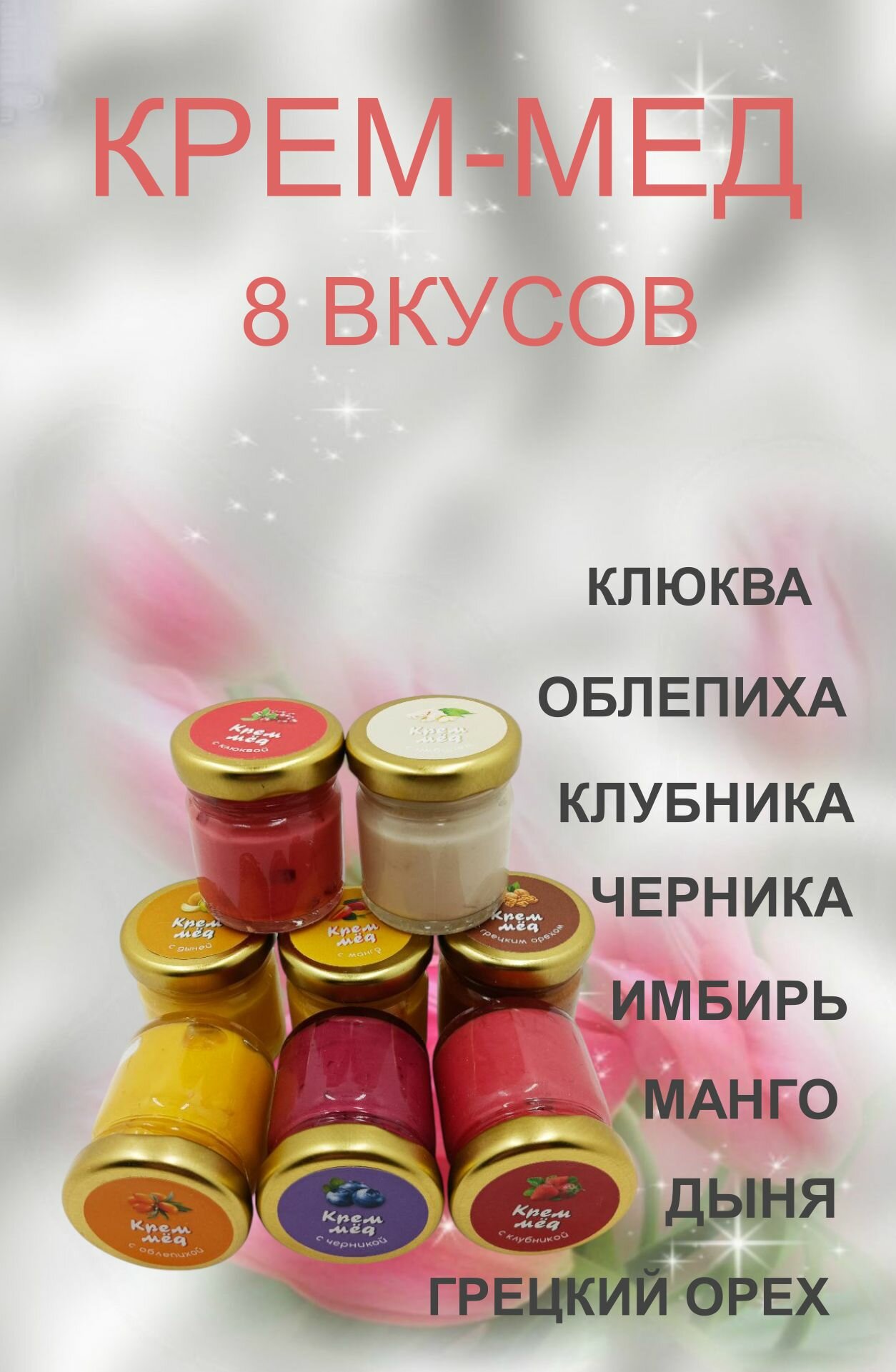 Мед-суфле, крем-мёд натуральный, ассорти набор из 8 вкусов