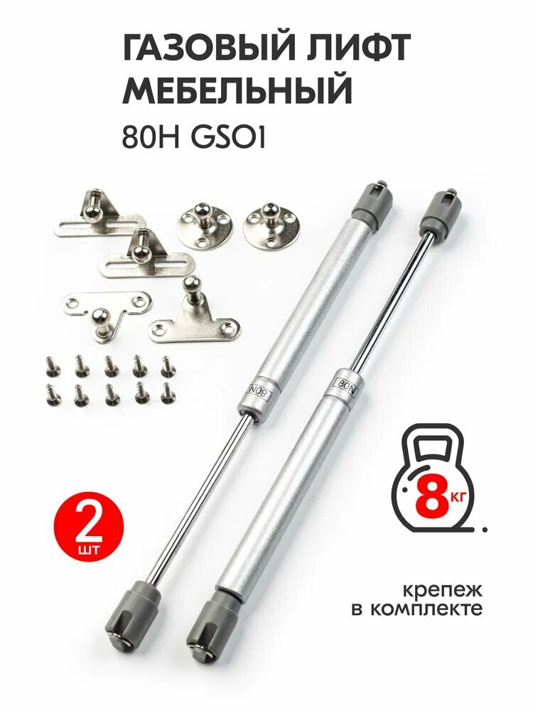 Газовый лифт 2 шт, нагрузка 8 кг 80N GSO1, газлифт мебельный комплект для дверцы, амортизатор механический с подъемником, плавное открытие, фурнитура