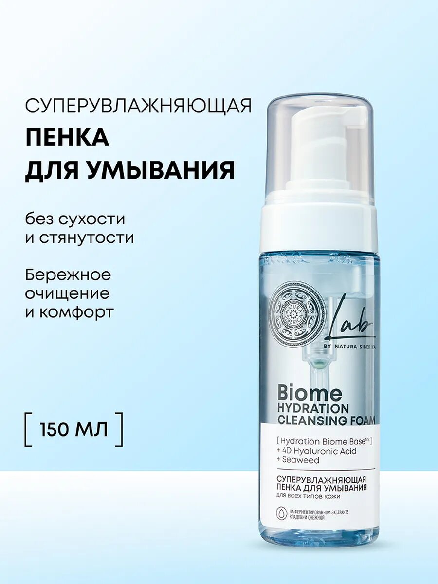 Natura Siberica Lab Biome. Пенка для умывания суперувлажняющая для всех типов кожи, с гиалуроновой кислотой, 150 мл