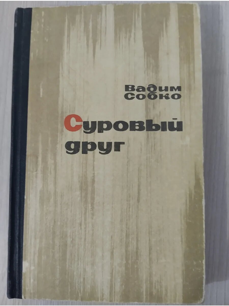 Суровый друг