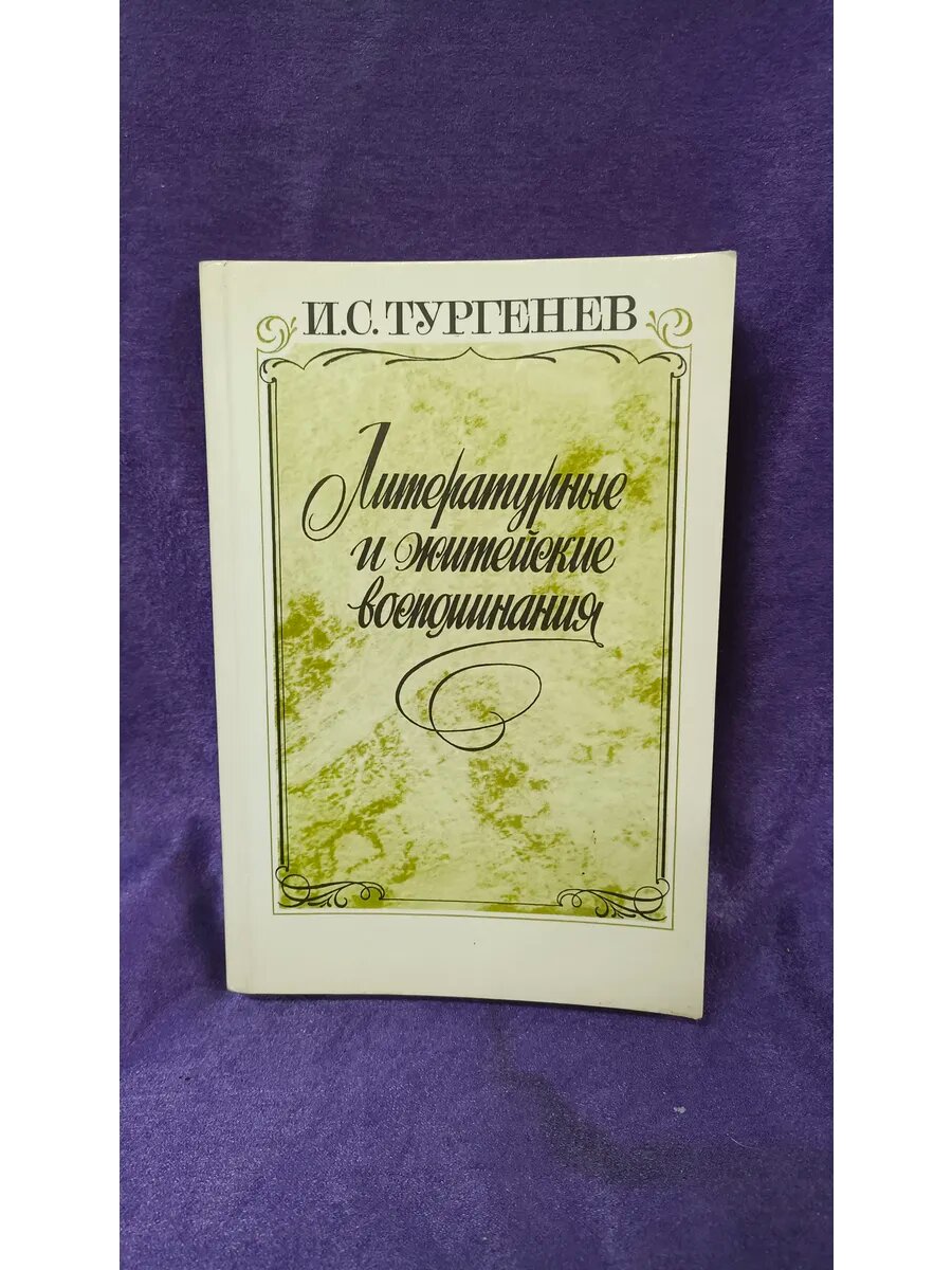 Книга Тургенев И. С. Литературные и житейские воспоминания