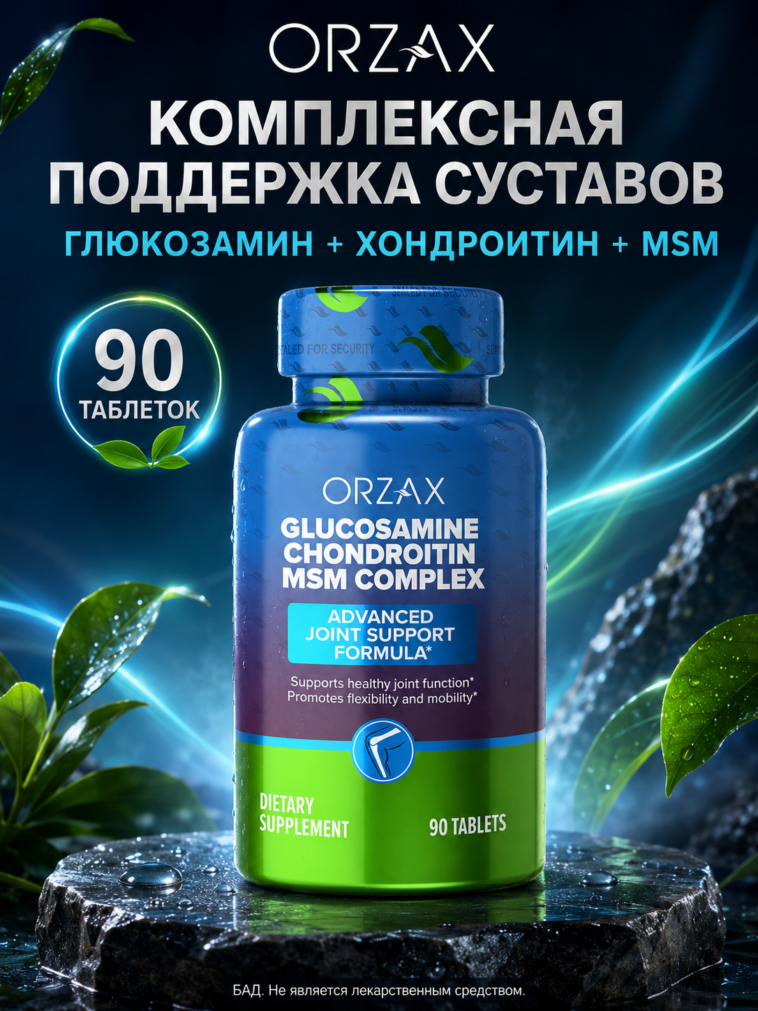 Глюкозамин и хондроитин МСМ комплекс Orzax, здоровые суставы, 90 таблеток