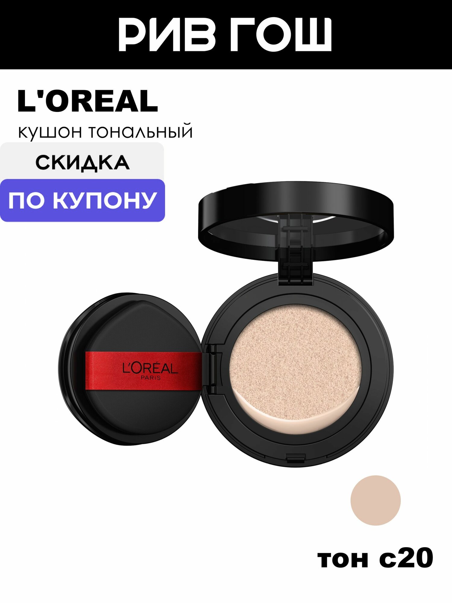 L'OREAL Кушон тональный Infaillible Cushion Foundation, 11 мл, C20