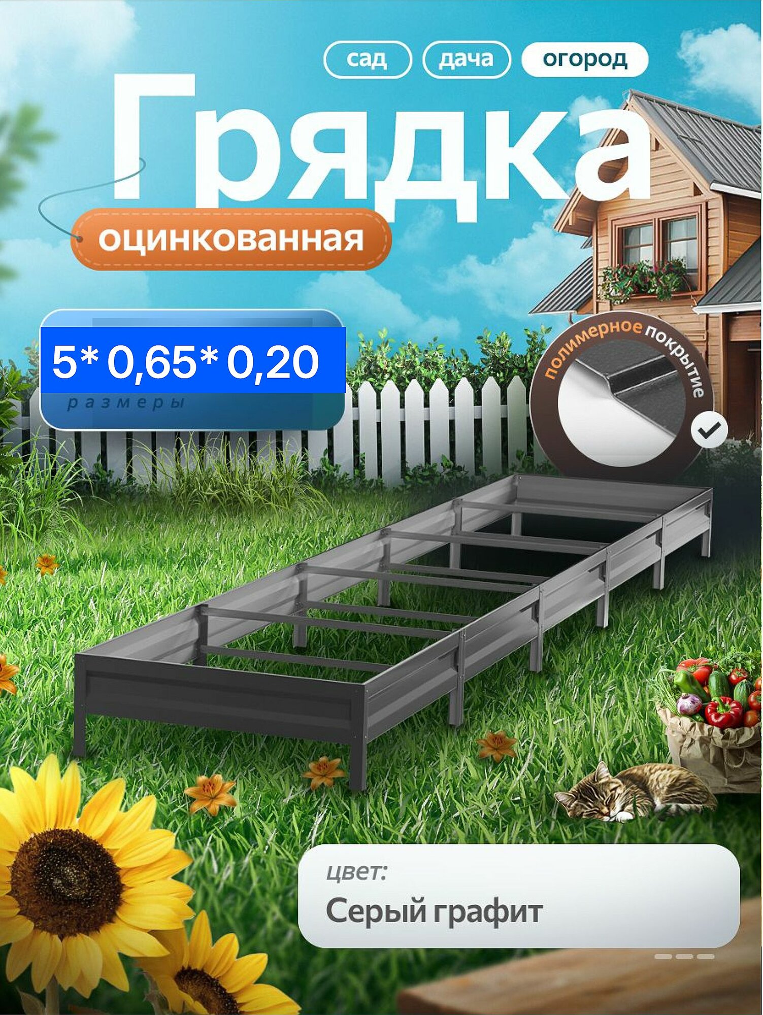 Грядка оцинкованная 5 м на 0.65 м высота 20 см для сада, огорода и дачи с полимерным покрытием, цвет: серый графит