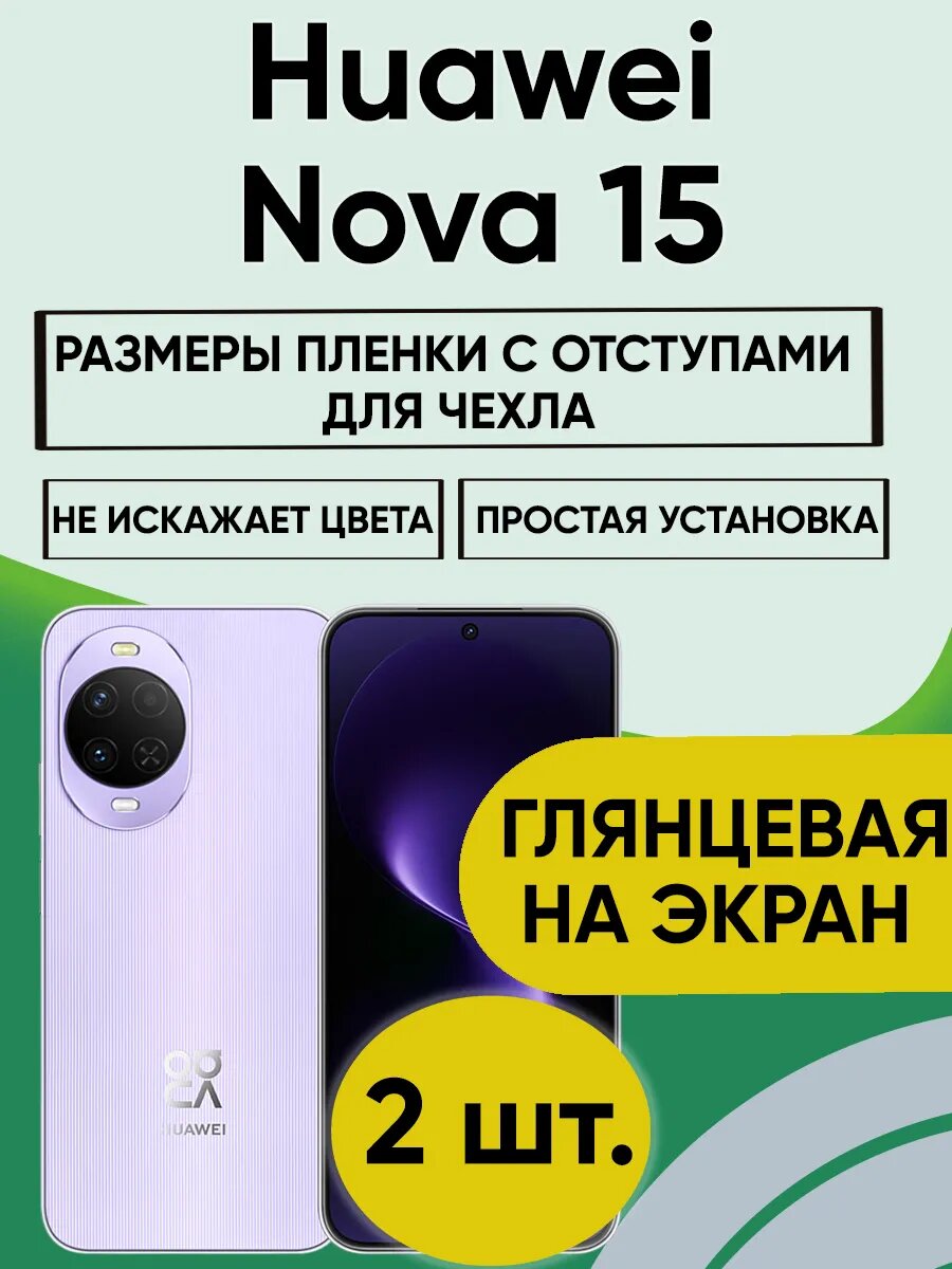 Huawei Nova 15 (2ШТ) гидрогелевая защитная пленка