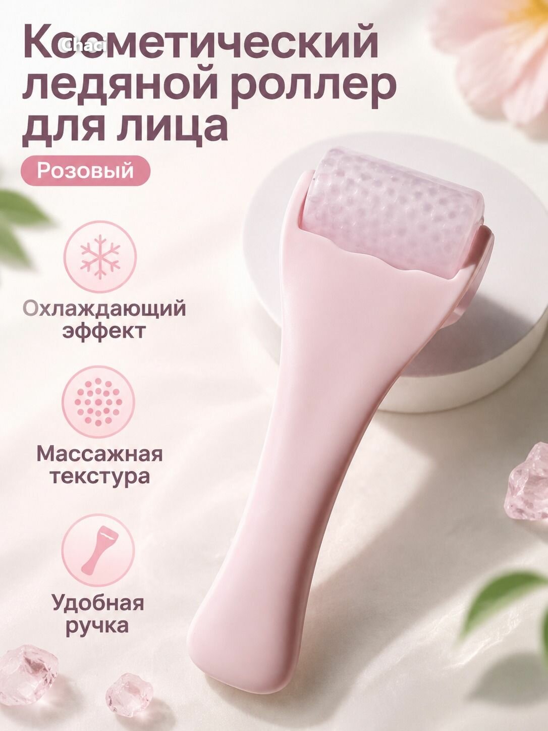 Охлаждающий роликовый массажёр для лица, для женщин и мужчин, для массажа кожи и охлаждающего ухода, пластиковый корпус с текстурным роликом, розовый, универсальный размер, 1 шт.
