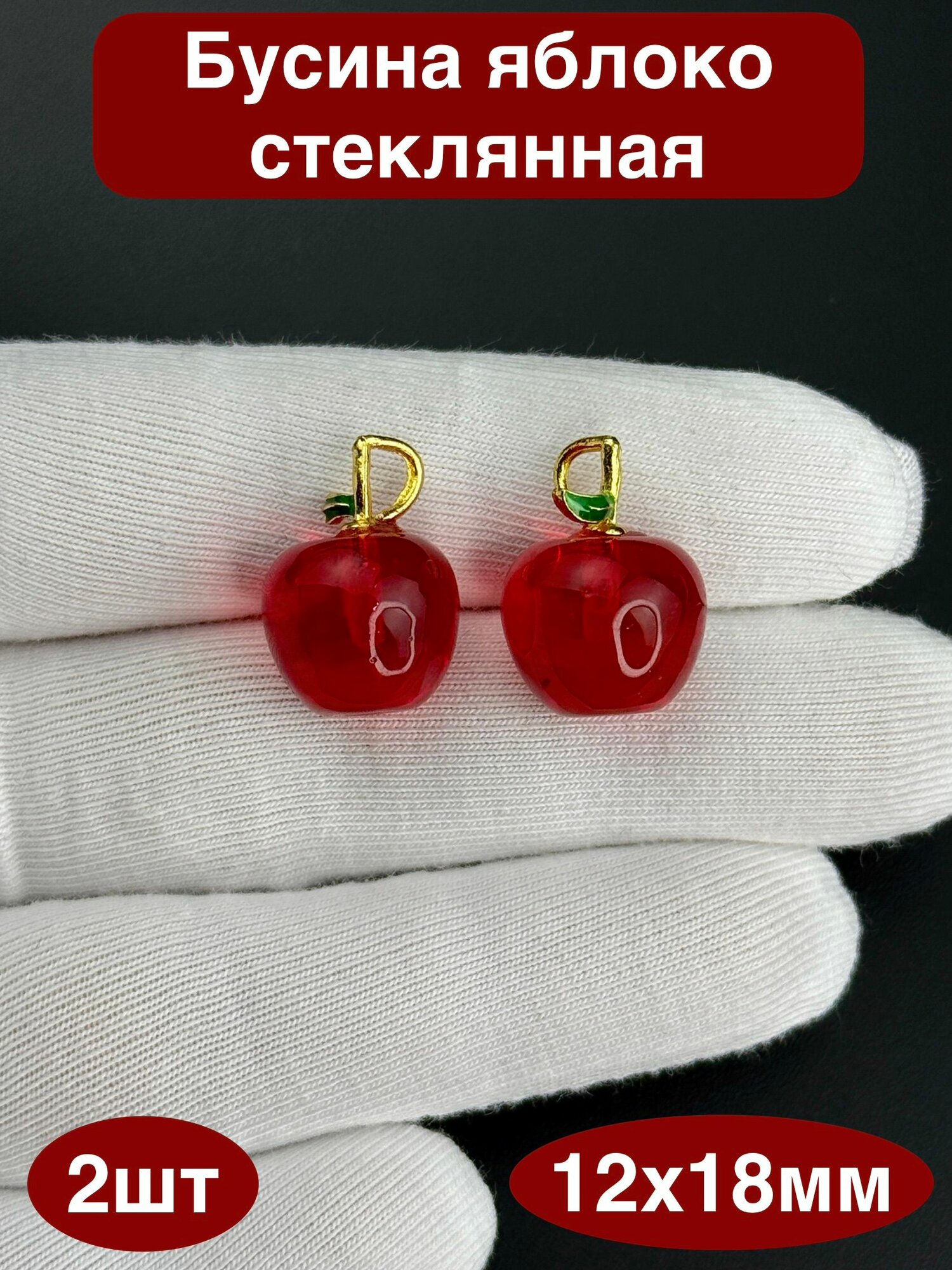Бусина Яблоко 12х18мм из муранского стекла 2шт