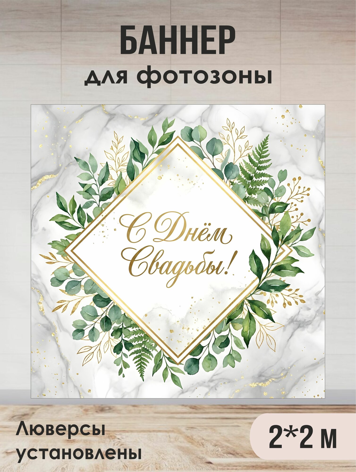 Баннер свадебный