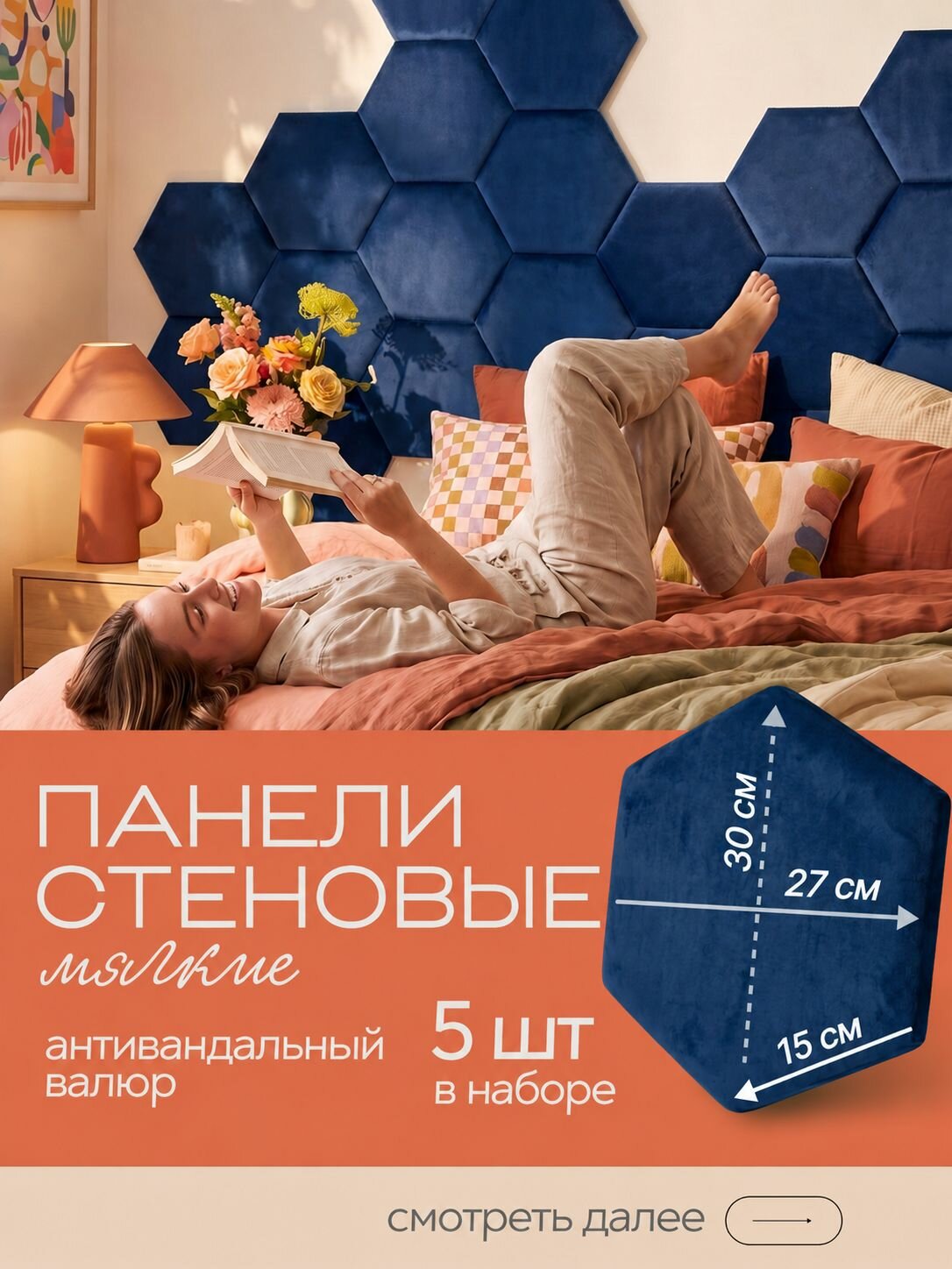 Мягкие стеновые панели соты на стену декоративные, велюровое изголовье для кровати мягкое