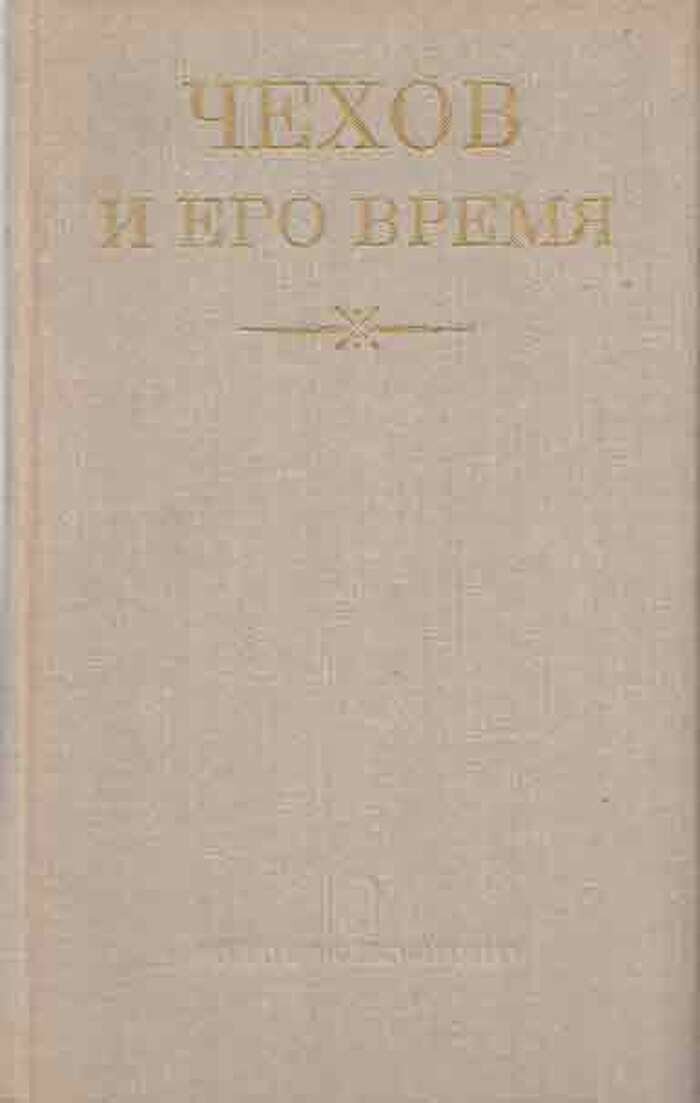 Чехов и его время