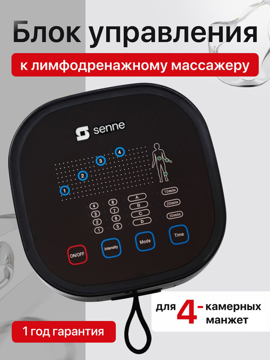 Блок управления, компрессор 4-х камерный для лимфодренажного аппарата/прессотерапии SENNE