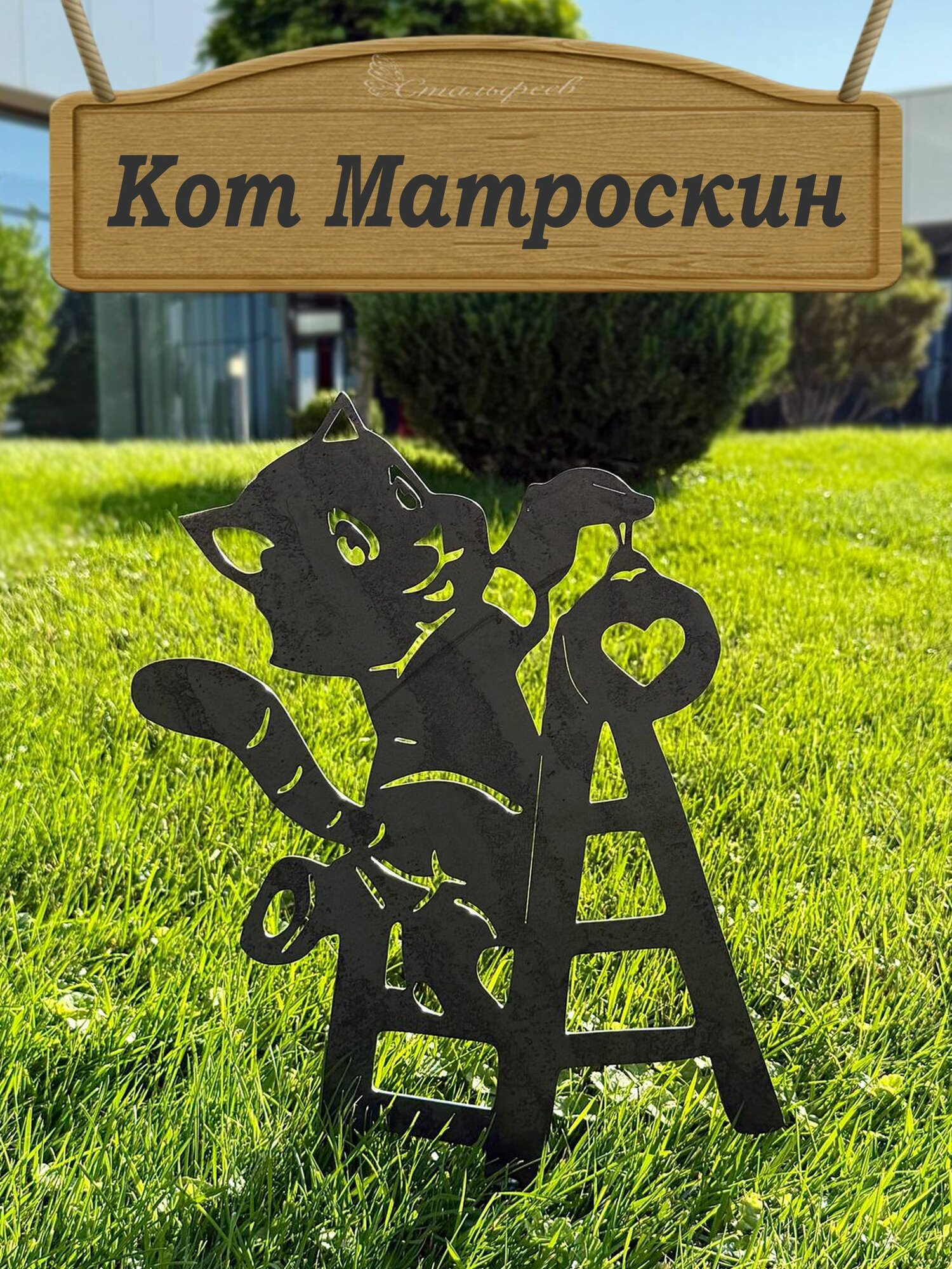 Кот Матроскин из металла