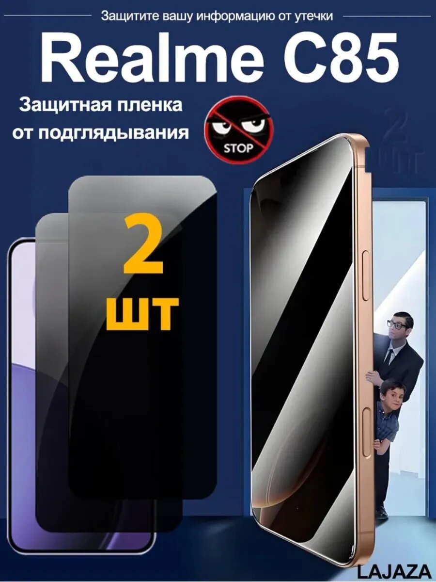 2 шт. антишпион стекло для Realme C85 - 30° защита, высокое содержание глинозема, комфорт в руке