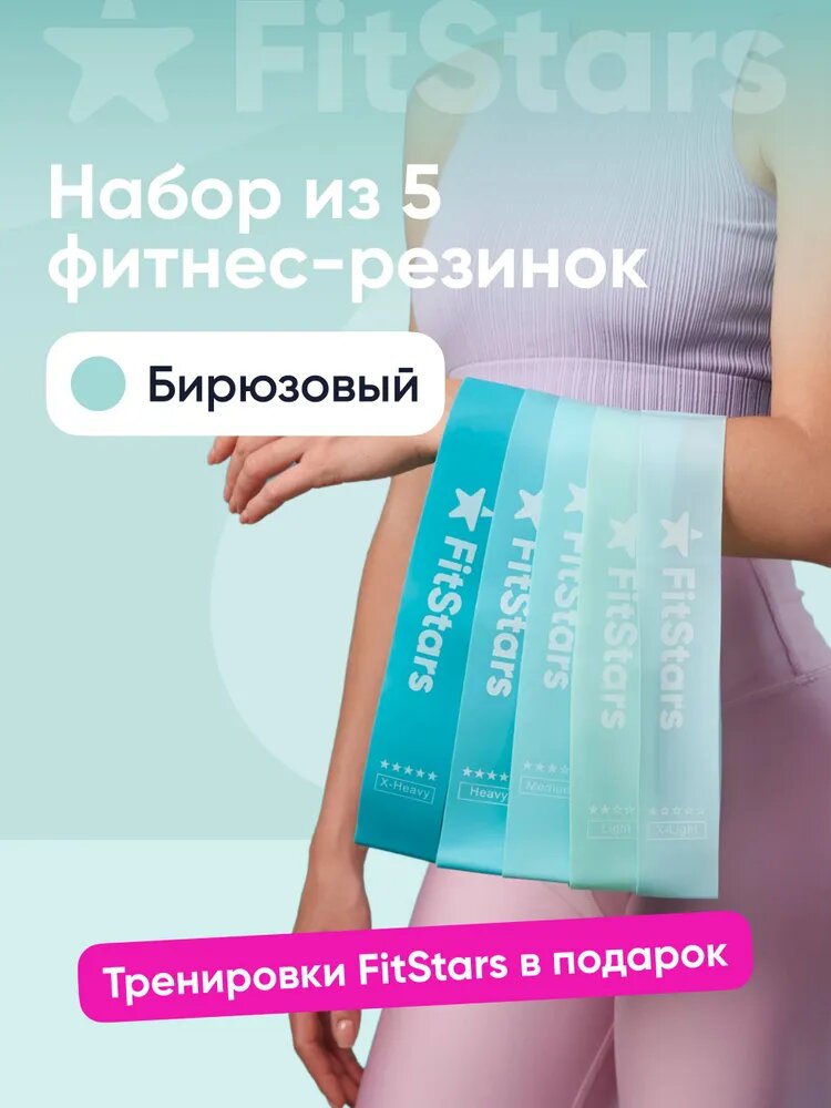 Резинки для фитнеса ФитСтарс/FitStars Tiffany, набор 5 шт