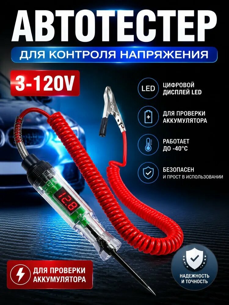 Автотестер автомобильный цифровой 3-120V с LED дисплеем для проверки аккумулятора и цепи, работает до -40C