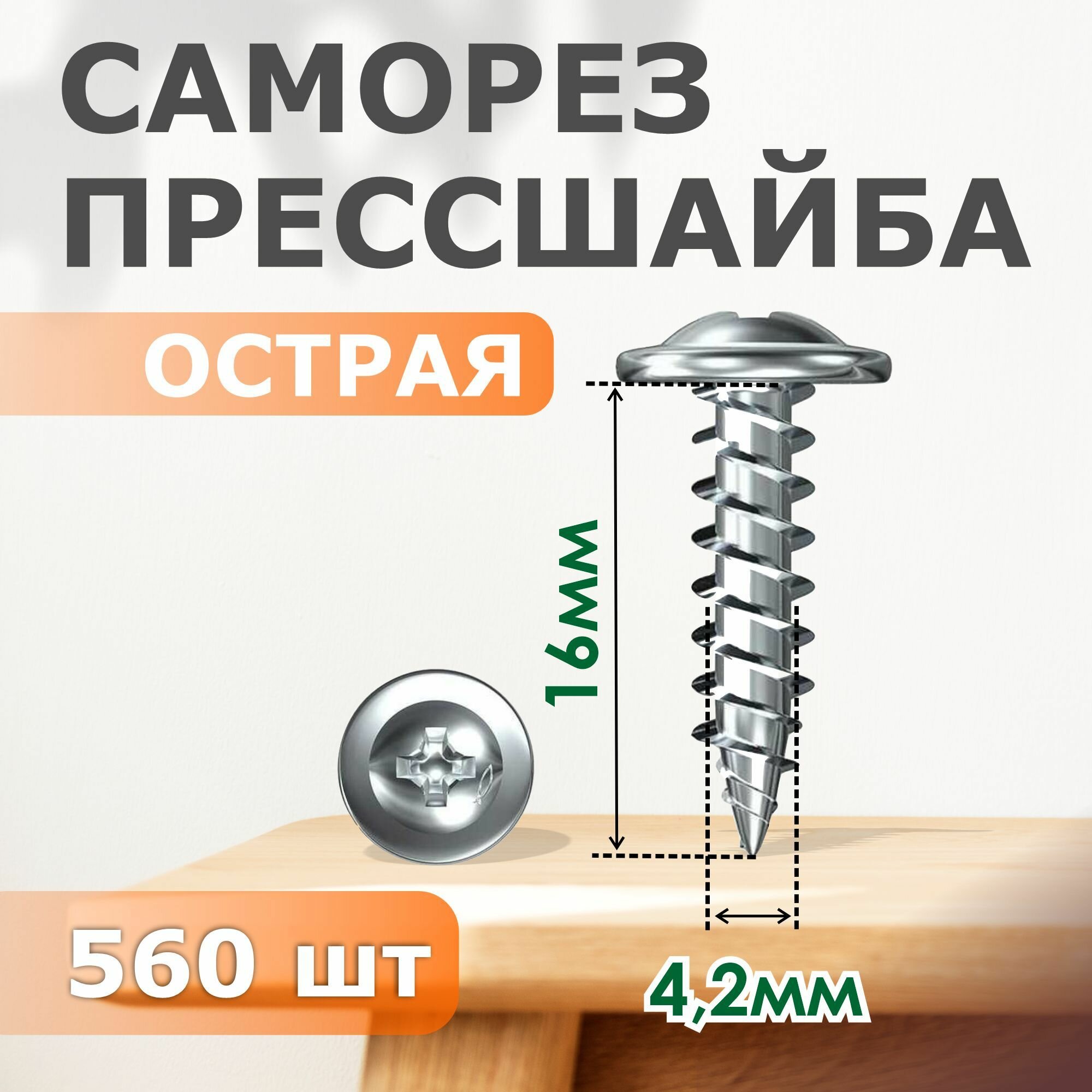 Саморез прессшайба острая 4,2х16 - набор 560 шт.