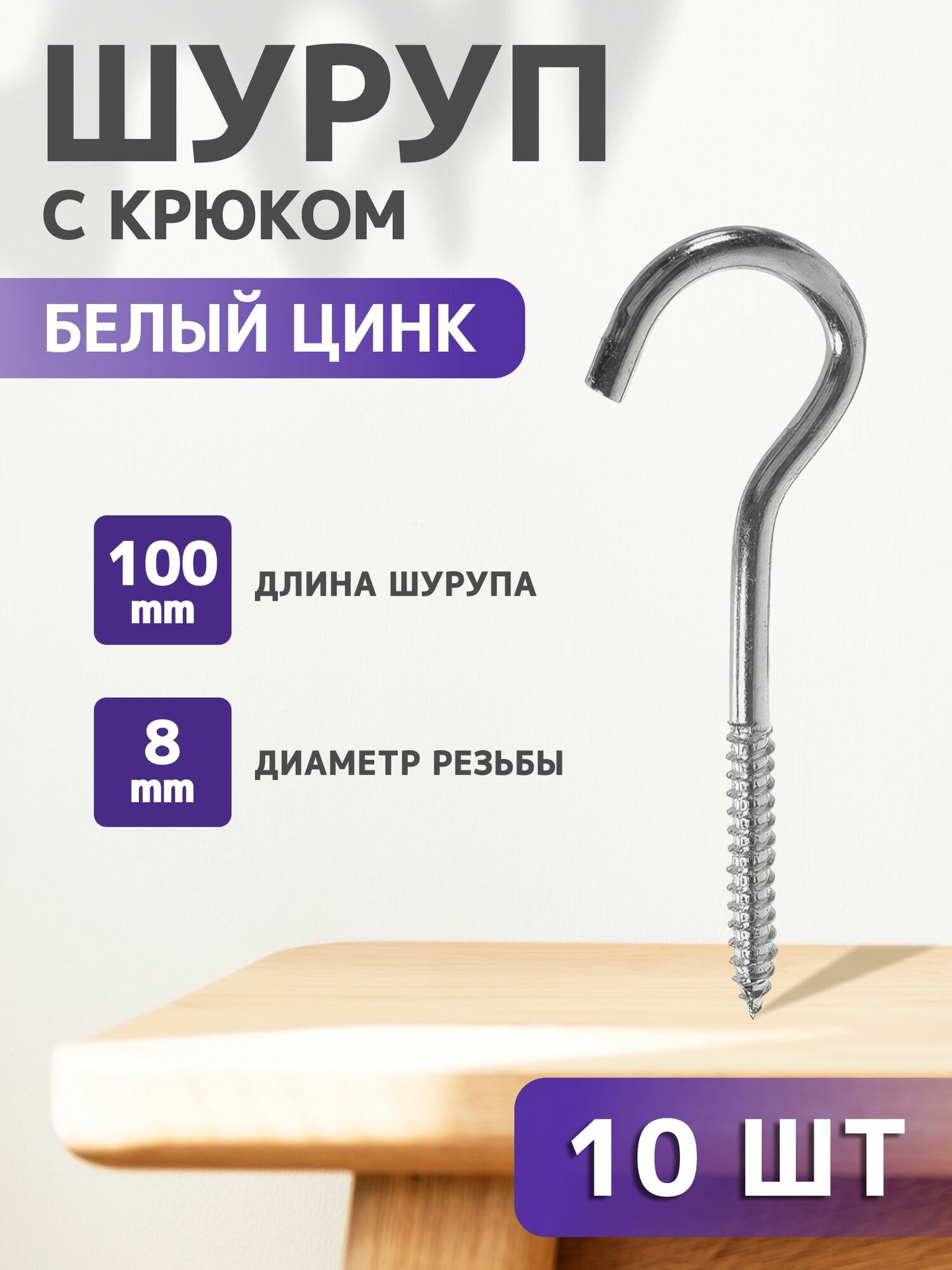 Крючок-шуруп, с-образный крючок, полукольцо, 8х100 мм,10 штук