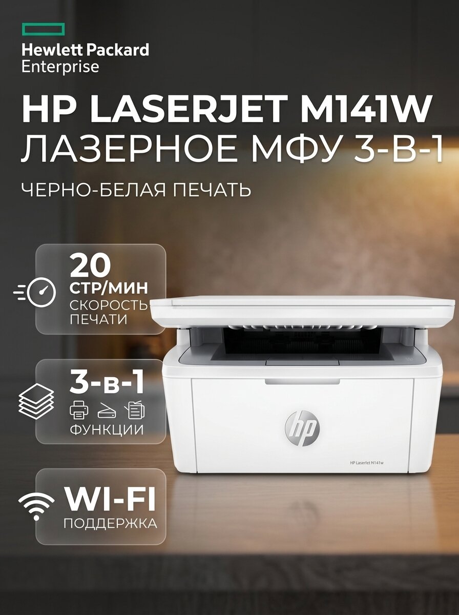 Лазерное МФУ HP LaserJet M141w, Wi-Fi, черно-белая печать, 20 стр/мин