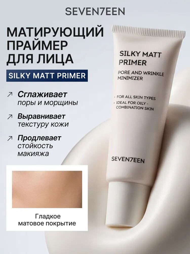 SEVEN7EEN Silky Matt Primer Основа под макияж с матирующим эффектом, 30мл