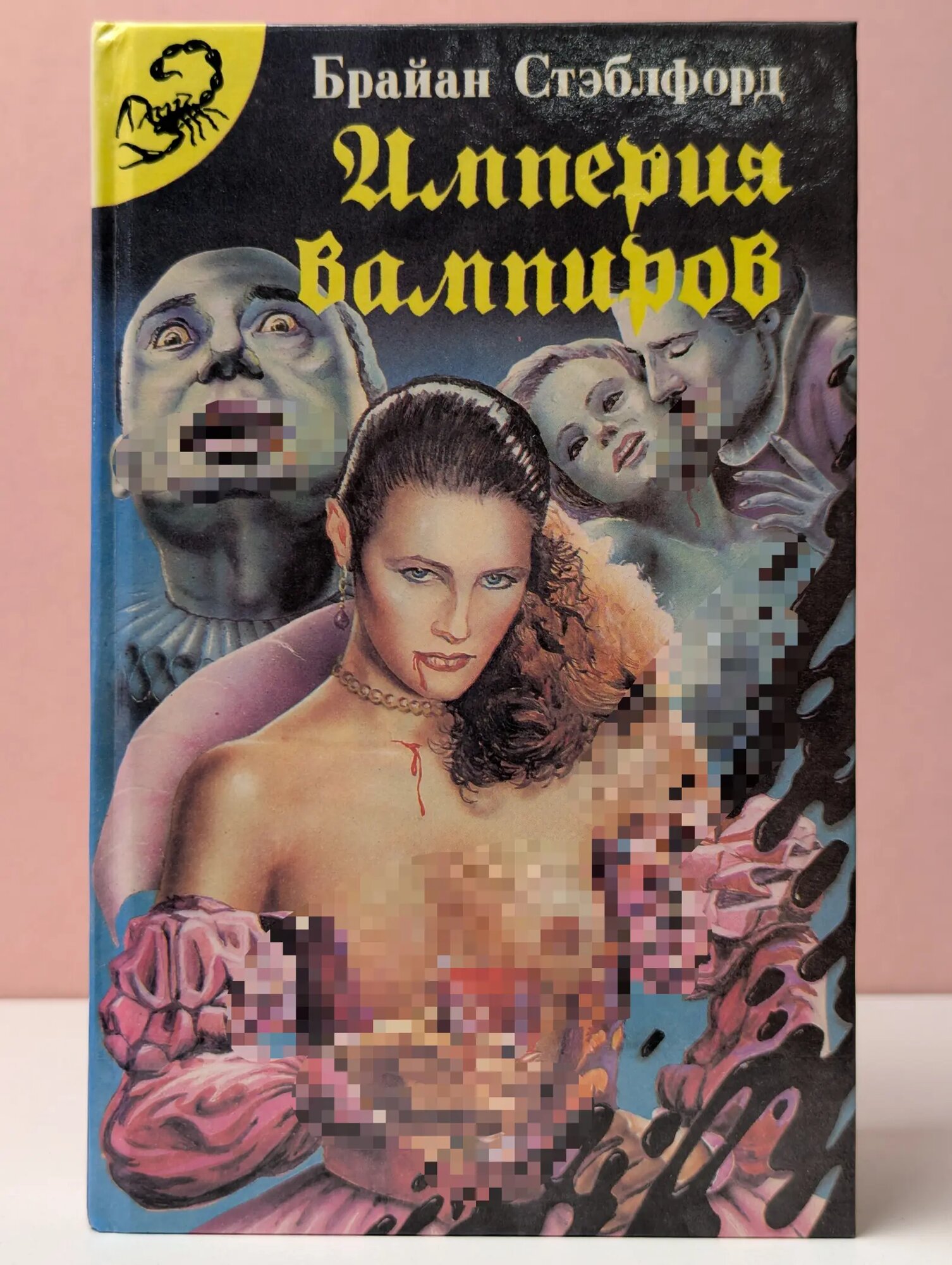 Чёрный скорпион. Империя вампиров Стэблфорд Брайан 1992