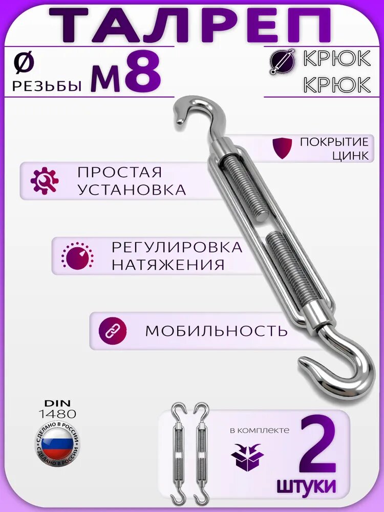 Талреп М8 (2шт), натяжитель крюк-крюк, стальной для троса, оцинкованный