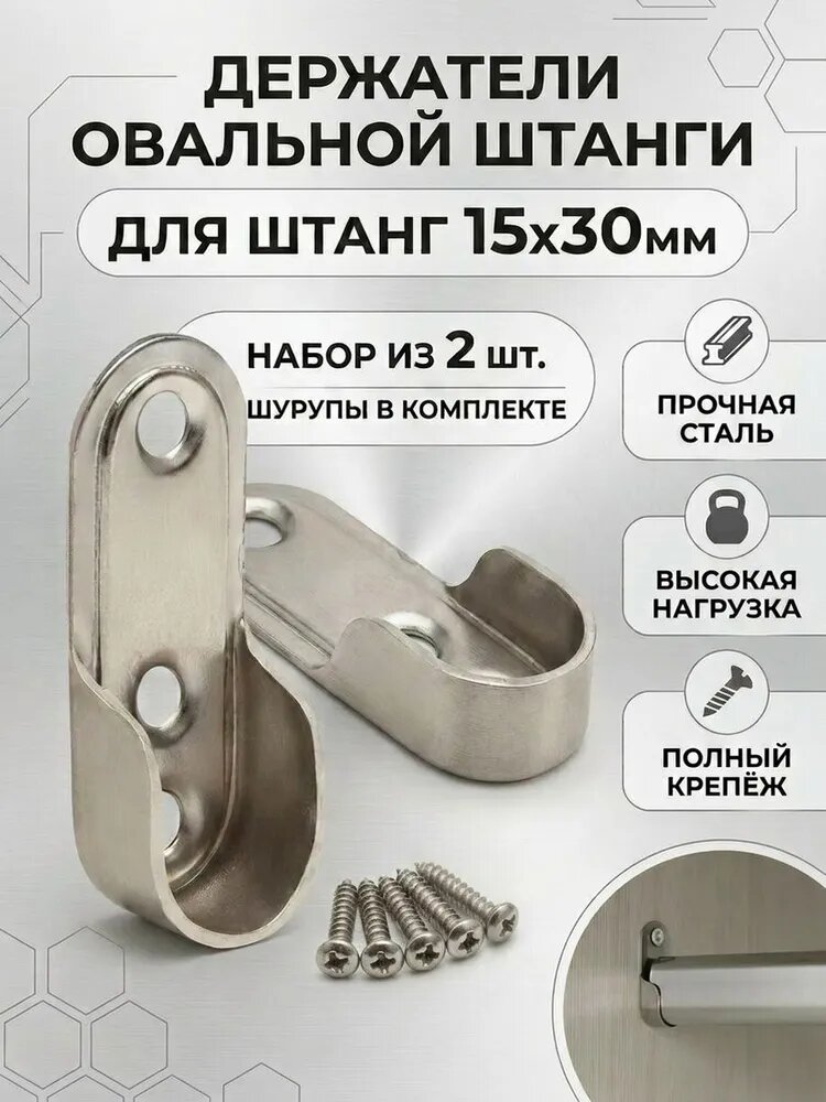 Держатель штанги овальной 15х30 Сталь 2 шт