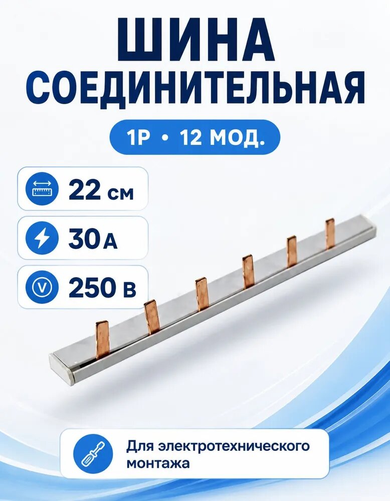 Шина соединительная 1Р (22см.) 12 модулей для автоматов типа PIN (штырь) гребёнка медная в щиток