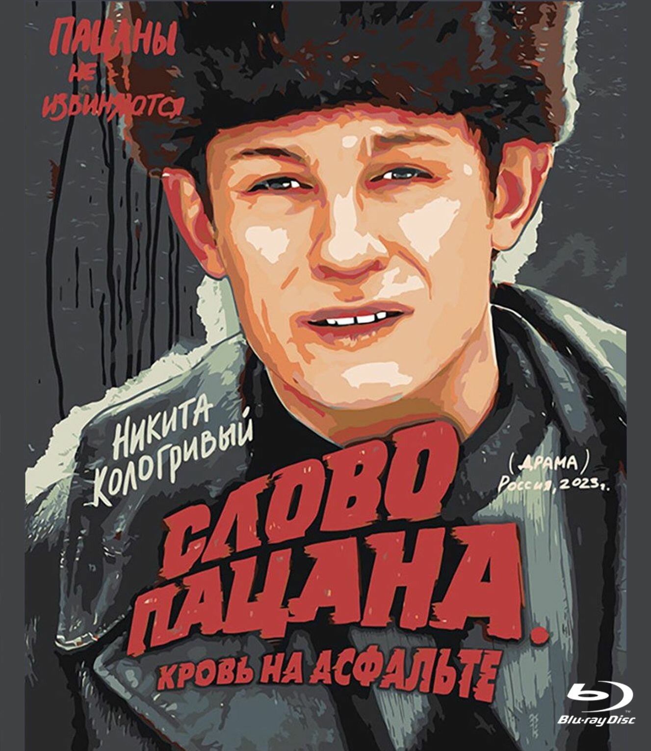 Слово пацана. Кровь на асфальте. Blu-ray. (Россия, 2023, полная версия, 8 серий+фильм о фильме)