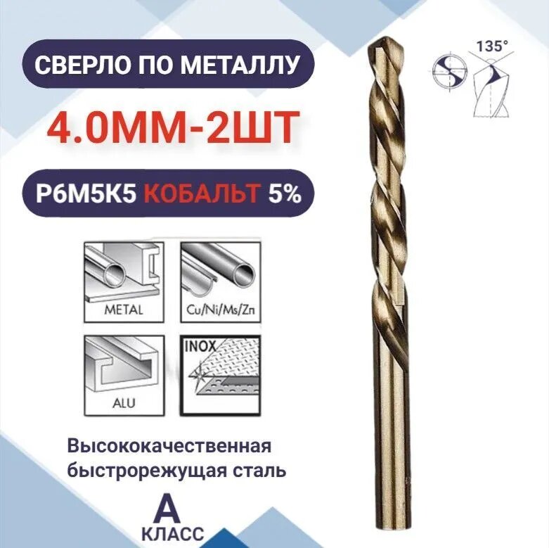 Сверло по металлу кобальтовое (Р6М5К5) М35 4.0 мм - 2шт