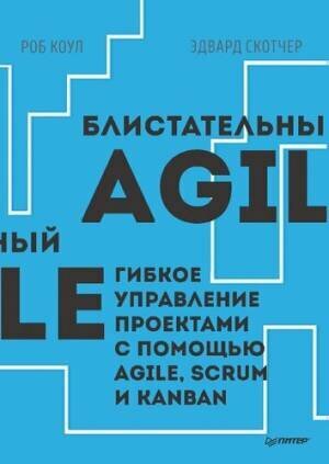 Блистательный Agile - Гибкое управление проектами с помощью Agile, Scrum и Kanban Reprinted books