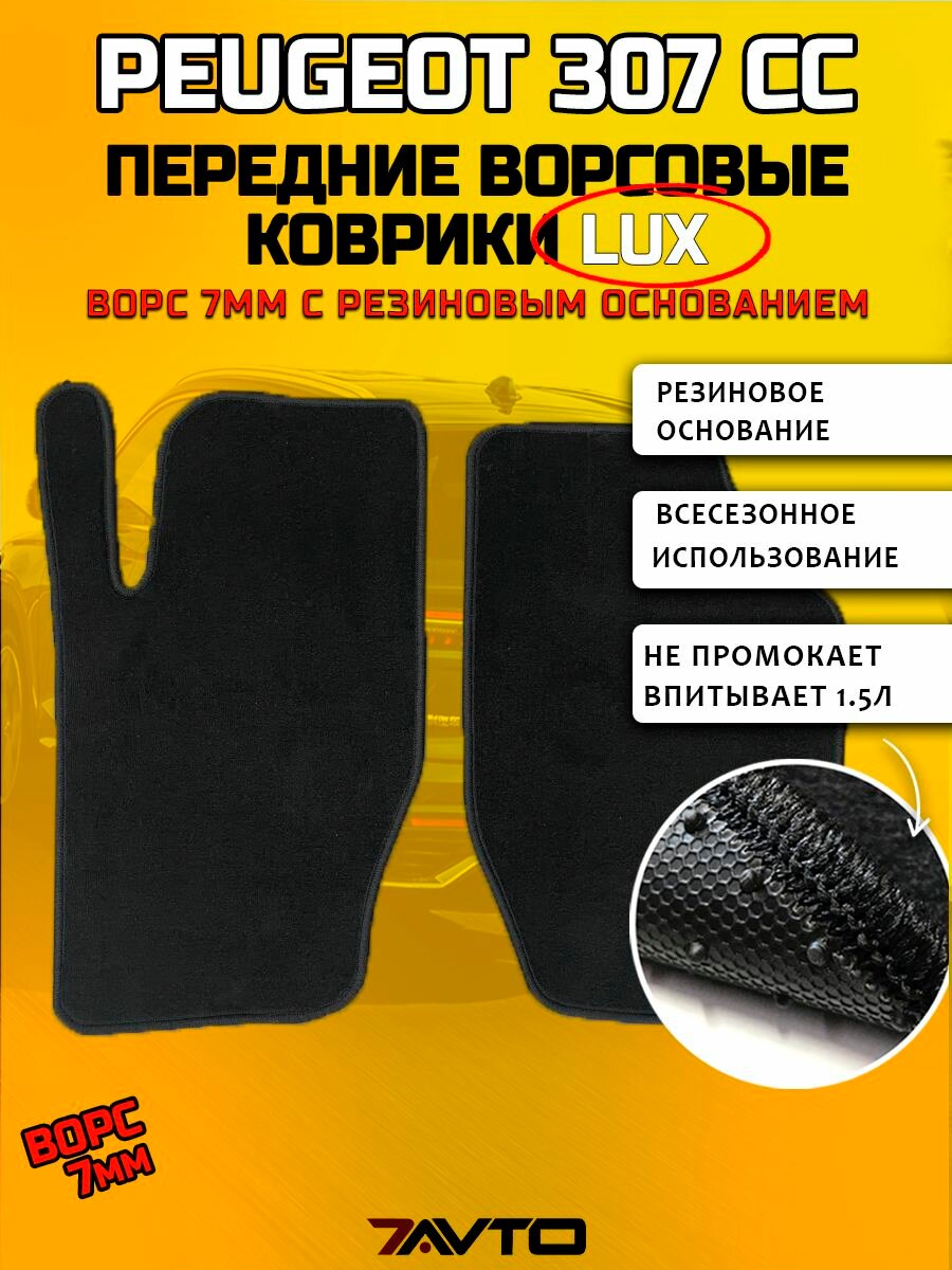 Передние ворсовые коврики LUX на Peugeot 307 CC I 2001-2008